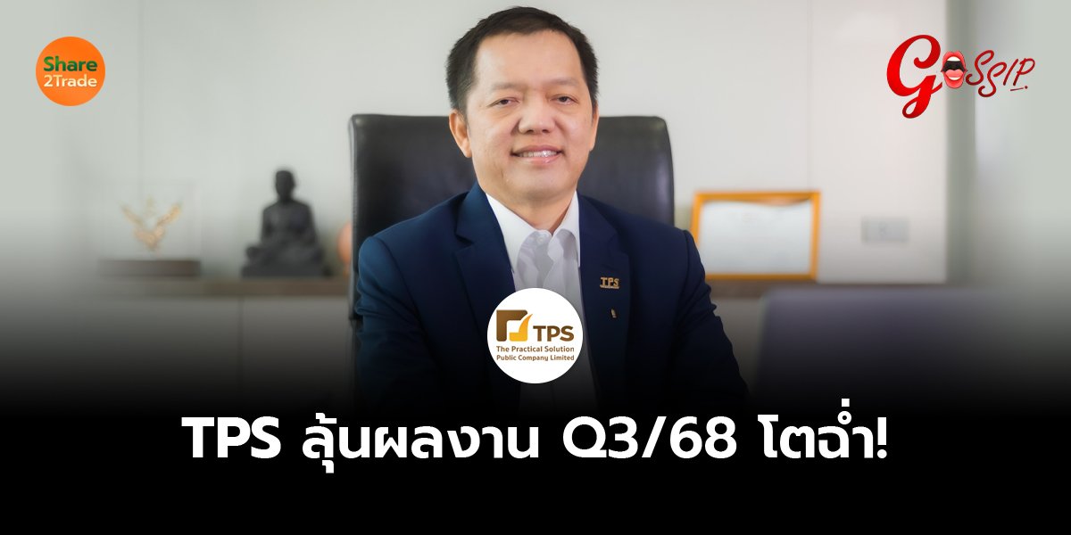 TPS ลุ้นผลงาน Q3/68 โตฉ่ำ! | Share2Trade